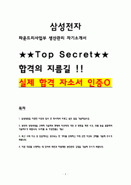2026 삼성전자 파운드리사업부 생산관리 자기소개서 (25통과 자소서)-1페이지