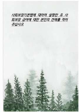 사회보장기본벱에 대하여 설명한 후 사회보장 급여에 대한 본인의 견해를 적어주십시오-1페이지