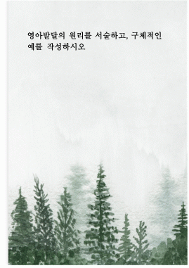 영아발달의 원리를 서술하고, 구체적인 예를 작성하시오-1페이지