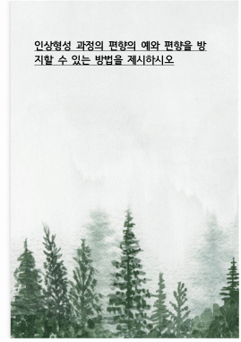 인상형성 과정의 편향의 예와 편향을 방지할 수 있는 방법을 제시하시오-1페이지
