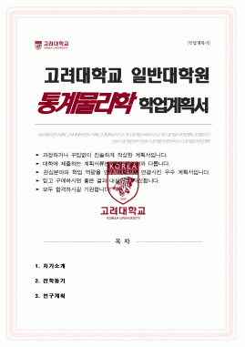 고려대 일반대학원 물리학과 연구계획서 통계물리학전공-1페이지