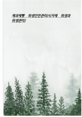 제과제빵 위생안전관리(식자재 위생과 위생관리)-1페이지
