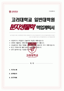 고려대 일반대학원 분자생물학 전공 연구계획서-1페이지