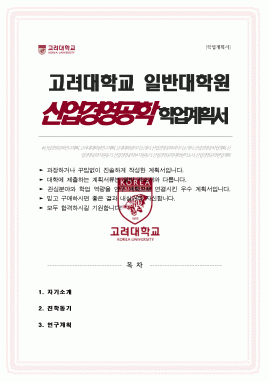 고려대 일반대학원 산업경영공학과 연구계획서 < 산업인공지능 전공 >-1페이지