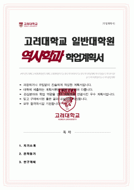 고려대 일반대학원 역사학과 연구계획서 < 한국고대사 전공 >-1페이지