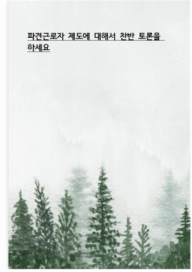 파견근로자 제도에 대해서 찬반 토론을 하세요-1페이지