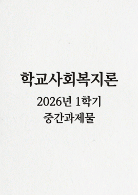 [학교사회복지론 2026년 1학기 중간과제물] 학교사회복지의 이론적 근거 중 생태체계적 관점과 강점 관점에 대해 설명하시오 학생맞춤통합지원 사이트(kedi.re.kr/studentsupport)를 둘러보고 2-1)과 2-2)에 대해 기술하시오 학생맞춤통합지원 정책에 대해 설명하시오 자신이 거주하는 시도에서 학생맞춤통합지원 정책을 운영하는 시범교육지원청 또-1페이지