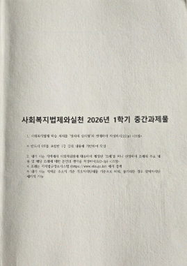 [사회복지법제와실천 2026년 1학기 중간과제물) 사회복지법제 학습 의의를 정치의 삼각형과 연계하여 작성하시오 내가 사는 지역에서 사회적위험에 대응하여 제정된 조례를 하나 선정하여 조례의 주요 내용 및 해당 조례에 대한 본인의 생각을 작성하시오-1페이지