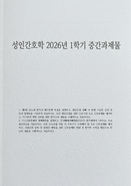 [성인간호학 2026년 1학기 중간과제물] 제2형 당뇨병 환자의 대사장애 특성을 설명하고, 혈당조절 실패 시 발생 가능한 급성 및 만성 합병증을 구분하여 서술하시오. 또한 혈당조절을 위한 간호사의 주요 간호중재를 제시하고, 자가관리 역량 강화를 위한 환자교육 내용을 구체적으로 서술하시오 가스교환장애의 병태생리를 설명하고, 만성폐쇄성폐질환(COPD) 환자에게-1페이지