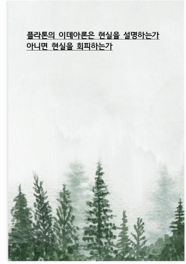 플라톤의 이데아론은 현실을 설명하는가 아니면 현실을 회피하는가-1페이지
