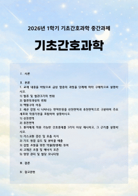 [기초간호과학 2026] 1. 교재 내용을 바탕으로 급성 염증의 과정을 단계에 따라 구체적으로 설명하시오. 2. 세균 감염 시 나타나는 면역반응을 선천면역과 후천면역으로 구분하여 주요 세포와 작용기전을 포함하여 설명하시오. 3. 환자에게 적용 가능한 간호중재를 3가지 이상 제시하고, 그 근거를 설명하시오.-1페이지