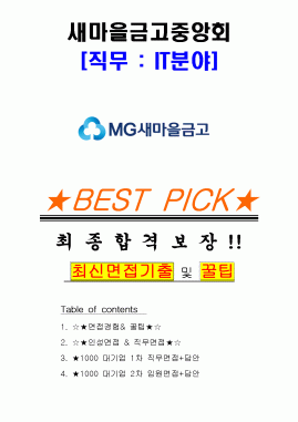 새마을금고중앙회 IT분야 면접기출 완벽복원 1000대기업 공통질문 답안-1페이지