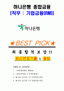 하나은행 종합금융 기업금융(RM) 면접기출 완벽복원 + 1000대기업 공통질문 답안-1페이지