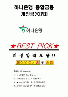 하나은행 종합금융 개인금융 PB 면접기출 완벽복원 1000대기업 공통질문 답안-1페이지