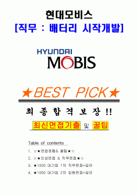 현대모비스 배터리 시작개발 면접기출 완벽복원 1000대기업 공통질문 답안-1페이지
