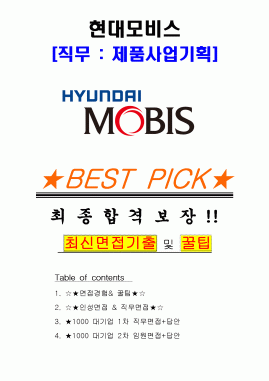 현대모비스 제품사업기획 면접기출 완벽복원 1000대기업 공통질문 답안-1페이지