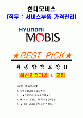 현대모비스 서비스부품 가격관리 면접기출 완벽복원 1000대기업 공통질문 답안-1페이지