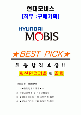 현대모비스 구매기획 면접기출 완벽복원 1000대기업 공통질문 답안-1페이지
