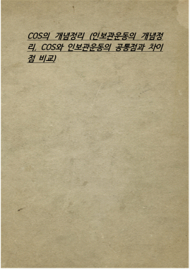 COS의 개념정리 (인보관운동의 개념정리, COS와 인보관운동의 공통점과 차이점 비교)-1페이지