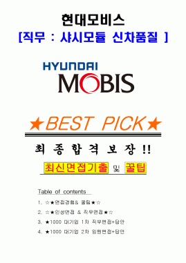현대모비스 샤시모듈 신차품질 면접기출 완벽복원 1000대기업 공통질문 답안-1페이지