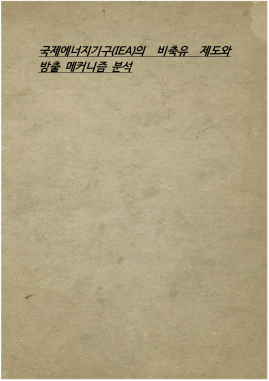국제에너지기구(IEA)의 비축유 제도와 방출 메커니즘 분석-1페이지
