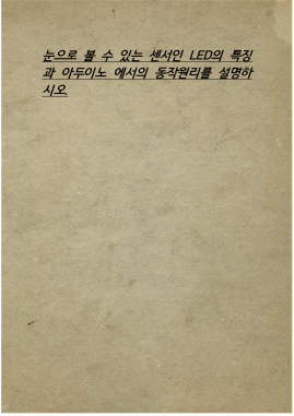 눈으로 볼 수 있는 센서인 LED의 특징과 아두이노 에서의 동작원리를 설명하시오.-1페이지