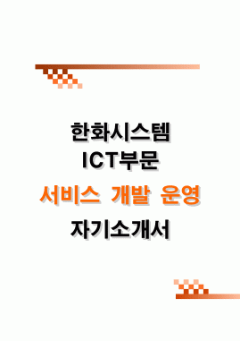 [한화시스템 자소서] ICT부문 서비스개발운영 자기소개서 2026년-1페이지
