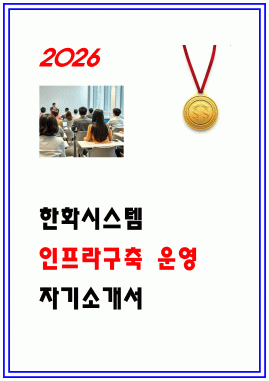 2026 한화시스템 인프라구축 운영 자소서-1페이지