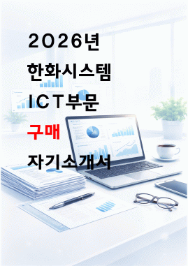 2026 한화시스템 ICT부문 구매 자소서 (실제 통과사례 기반)-1페이지