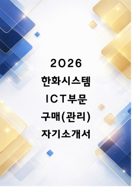 한화시스템 ICT부문 구매 자소서 [2026] 자기소개서-1페이지