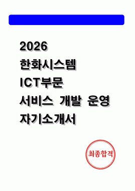 2026 한화시스템 ICT부문 서비스개발운영 자기소개서 PASS 자소서-1페이지