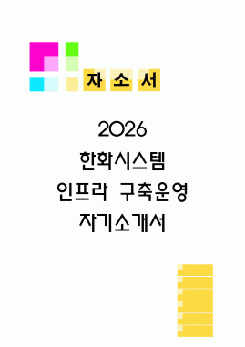 [한화시스템 자소서] 인프라 구축운영 자기소개서-1페이지