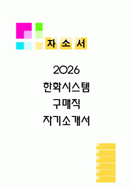 2026 한화시스템 ICT부문 구매관리 자소서-1페이지