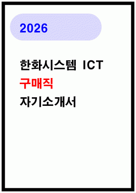 2026년도 한화시스템 ICT부문 구매 자기소개서-1페이지