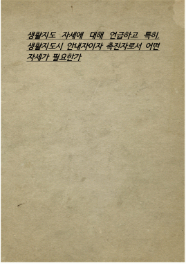 생활지도 자세에 대해 언급하고 특히, 생활지도시 안내자이자 촉진자로서 어떤 자세가 필요한가-1페이지