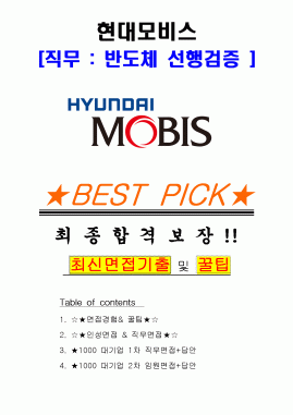 현대모비스 반도체 선행검증 면접기출 완벽복원 1000대기업 공통질문 답안-1페이지