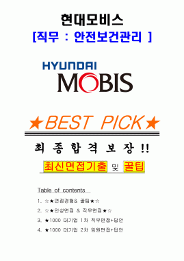 현대모비스 안전보건관리 면접기출 완벽복원 1000대기업 공통질문 답안-1페이지