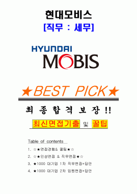 현대모비스 세무 면접기출 완벽복원 1000대기업 공통질문 답안-1페이지