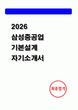 [삼성중공업 자소서] 기본설계 자기소개서 2026채용-1페이지