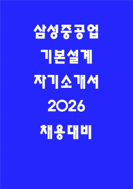 삼성중공업 자소서 기본설계 자기소개서 2026신입-1페이지