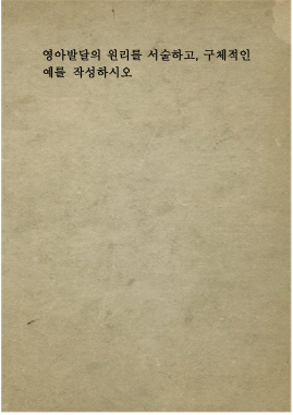 영아발달의 원리를 서술하고, 구체적인 예를 작성하시오-1페이지
