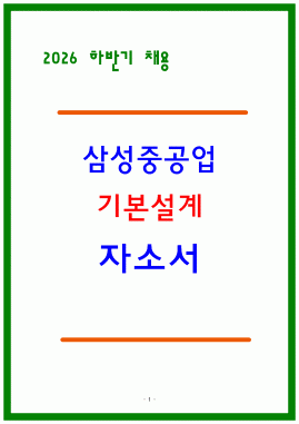 2026 [삼성중공업 자소서] 기본설계  자기소개서 (25 통과)-1페이지