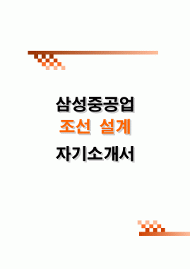 [삼성중공업 자소서] 조선설계 최합 자기소개서 (2026 채용대비 자료)-1페이지