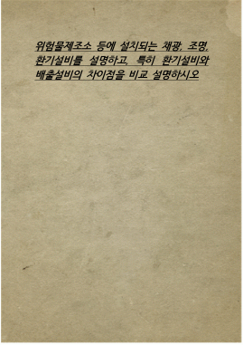위험물제조소 등에 설치되는 채광, 조명, 환기설비를 설명하고, 특히 환기설비와 배출설비의 차이점을 비교 설명하시오-1페이지