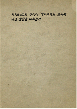 자기(self)의 구성이 대인관계의 조망에 어떤 영향을 미치는가-1페이지