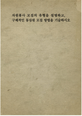 자원봉사 모집의 유형을 설명하고, 구체적인 동심원 모집 방법을 기술하시오-1페이지