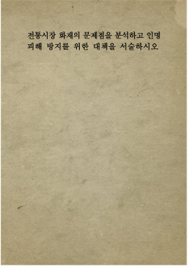 전통시장 화재의 문제점을 분석하고 인명 피해 방지를 위한 대책을 서술하시오-1페이지
