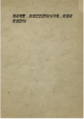 제과제빵 위생안전관리(식자재 위생과 위생관리)-1페이지