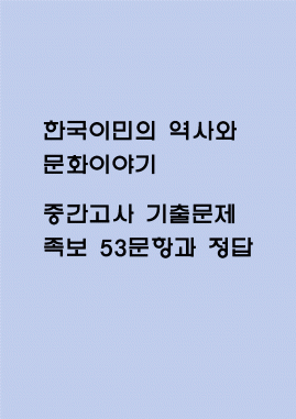 [한국이민의 역사와 문화이야기 중간 족보] 한국이민의 역사와 문화이야기 중간고사 기출문제 족보 53문항 (한국이민의 역사와 문화이야기 중간 족보+정답)-1페이지