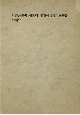 파견근로자 제도에 대해서 찬반 토론을 하세요-1페이지